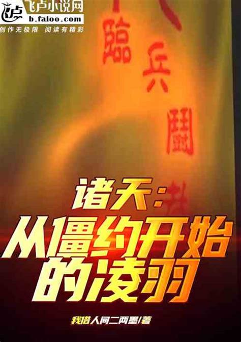 诸天：从僵约开始的凌羽天上龙吟小说全本小说下载飞卢小说网