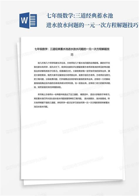 七年级数学三道经典蓄水池进水放水问题的一元一次方程解题技巧word模板下载编号qnkdbwdk熊猫办公