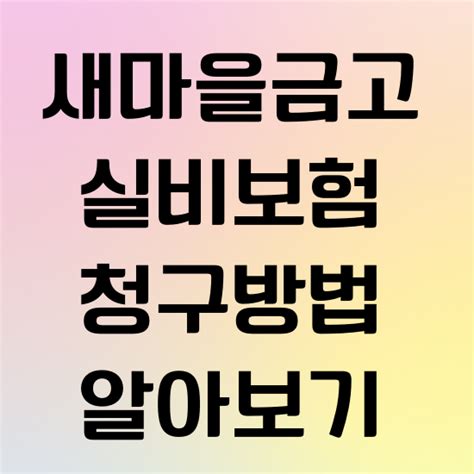 새마을금고 실비보험 청구방법 알아보기