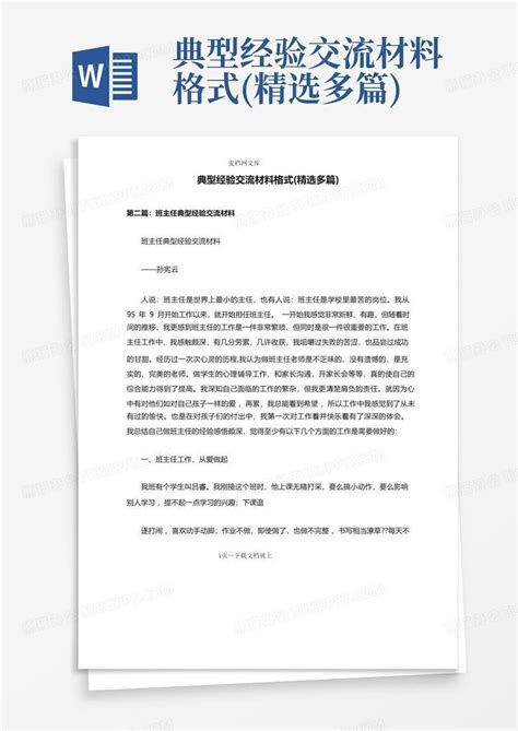 典型经验交流材料格式精选多篇word模板下载编号qpoaamxv熊猫办公