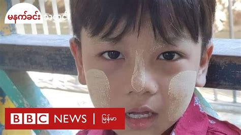 မန္တလေးမြို့မှာ ငါးနှစ်ကျော် ကလေးတဦး ပျောက်ဆုံးနေ Bbc News မြန်မာ Youtube
