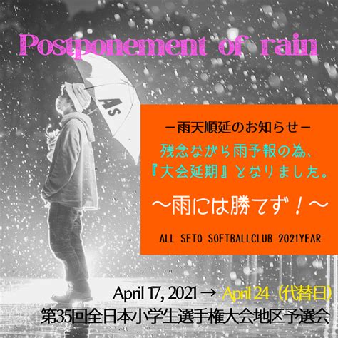 210417雨予報の為、全日本選手権は延期となりました All Setoソフトボールクラブ ⚾️all Seto活動日誌（ブログ）