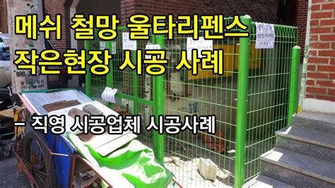 메쉬 철망 울타리펜스 시공사례 작은현장 Youtube