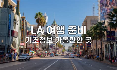 미국 서부 여행 일정 코스 2주 정리 La 라스베가스 샌프란시스코 샌디에고 여행 네이버 블로그