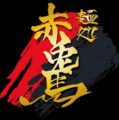 麵処赤兎馬 Ramen Shop