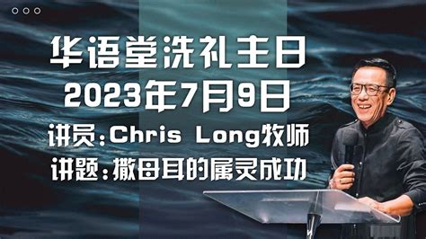华语堂线上崇拜 2023年 7 月 9 日 Youtube
