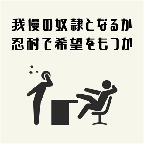このまま我慢していればいいことありますか？ ココロノクスリ