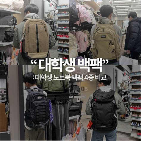 남자 대학생 노트북 백팩 추천 뉴발란스 디스커버리 노스페이스 아크테릭스 가방 위시 4종 비교 네이버 블로그