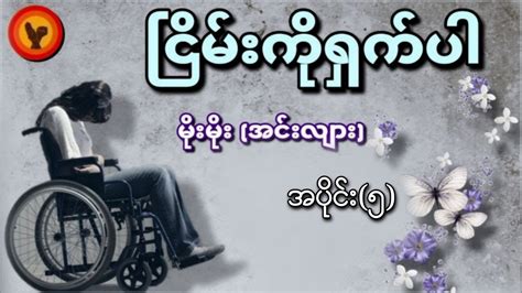 ငြိမ်းကိုရှက်ပါ အပိုင်း ၅ မိုးမိုး အင်းလျား Youtube