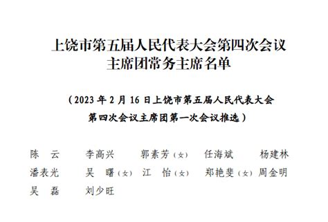 上饶市第五届人民代表大会第四次会议主席团常务主席名单jxsrrd信号