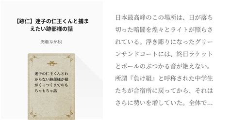 1 【跡仁】迷子の仁王くんと捕まえたい跡部様の話 迷子の仁王くんとわからない跡部様がくっつくまでの Pixiv