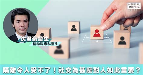 隔離令人受不了！社交為甚麼對人如此重要？｜沈君豪醫生 Medical Inspire 醫・思維