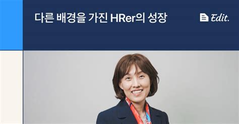 Linkedin Min Jung Kim 페이지 대부분의 인사담당자들이 첫 커리어 시작을 Hr로 하여 한 우물을 파면서 전문성을