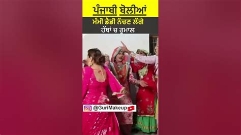 Punjabi Comedy Bolian ਮੰਮੀ ਡੈਡੀ ਨੱਚਣ ਲੱਗੇ ਹੱਥਾਂ ਚ ਰੁਮਾਲ Funny Boliyan