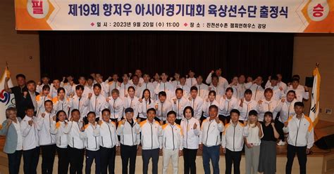 아시안게임 육상 대표 선수들 출정식서 선전 다짐