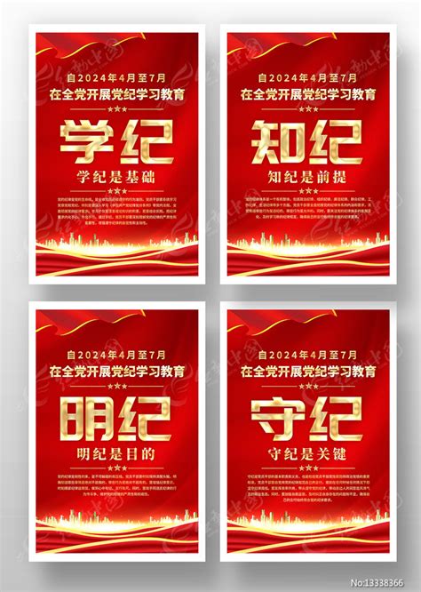 学纪知纪明纪守纪党纪学习教育海报挂画挂图图片下载红动中国