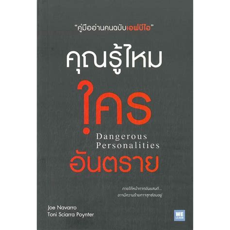 หนังสือ คุณรู้ไหมใครอันตราย Dangerous Personalities Joe Navarrotoni Sciarra Poynter วีเล