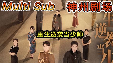 [multi Sub]《重生逆袭当少帅》 短剧全集 神州剧场 豪門 逆襲 推荐视频 Youtube
