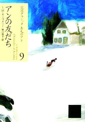 アンの友だち 完訳クラシック赤毛のアン9 講談社文庫 中古本書籍 ブックオフ公式オンラインストア