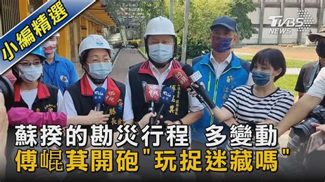 蘇揆的勘災行程 多變動 傅崐萁開砲「玩捉迷藏嗎」｜tvbs新聞 Youtube