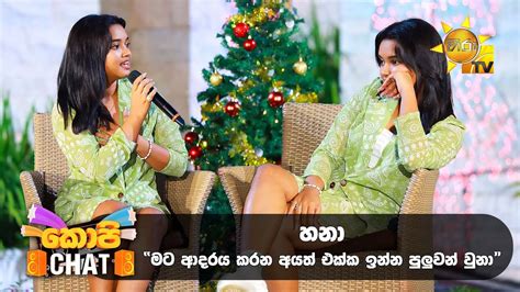 හනා මට ආදරය කරන අයත් එක්ක ඉන්න පුලුවන් වුනා 🥰 Copy Chat Youtube