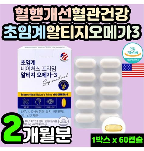 혈행 혈압 개선 중년 여성 남성 알티지 초임계 오메가3 혈관 건강 오매가3 오메가3리 비타민d 비타민e Ep 티몬