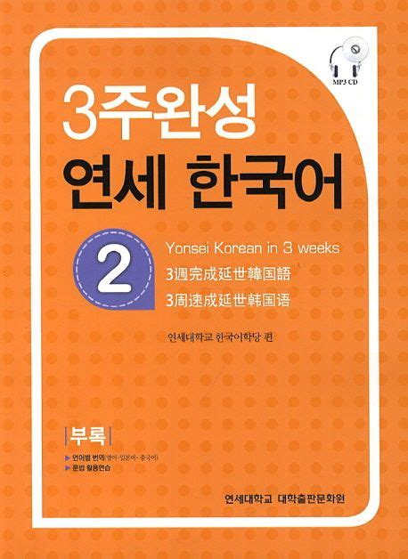 3주완성 연세한국어 2 연세대학교 한국어학당 교보문고