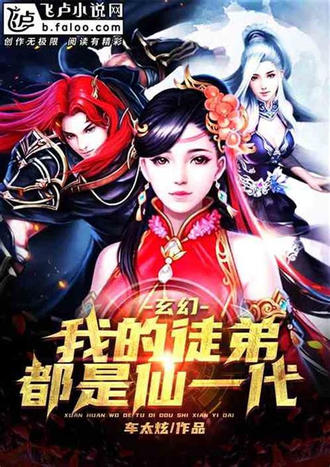 玄幻：我的徒弟都是仙一代车太炫小说全本小说下载飞卢小说网
