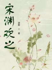 宋渊欢之 柒耶 宋渊欢之最新章节列表 懒人小说