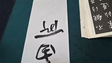 행서 왕희지 체본 Youtube