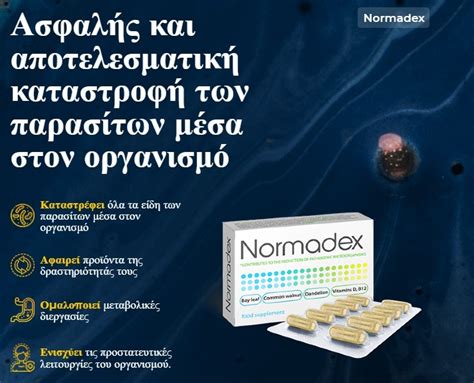 ᐉ NORMADEX - κριτικές, αποτελεσματα, απατη, παρενεργειεσ, σχολια φόρουμ ...