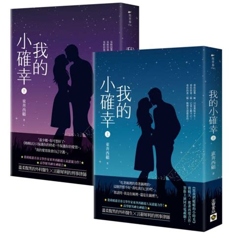 我的小確幸【上＋下套書】 文學小說 Yahoo奇摩購物中心