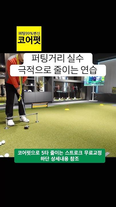 퍼팅 거리실수 확 줄이기 나이스아이 최종환퍼팅아카데미 코어펏 더레이디어스 퍼팅머신 퍼팅레슨 Youtube