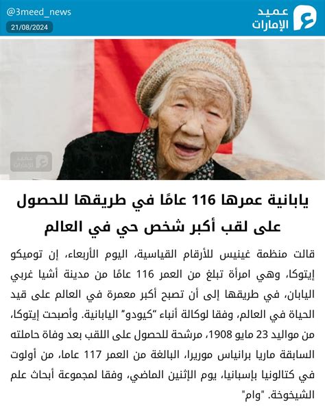شبكة عميد الإمارات يابانية عمرها 116 عامًا في طريقها للحصول على لقب