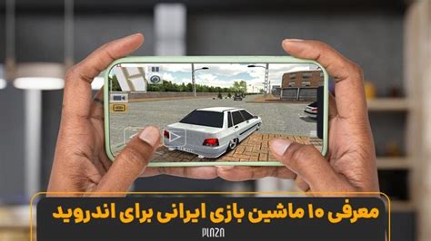 معرفی 15 بازی ماشینی ایرانی برای اندروید لینک دانلود بازی ماشین