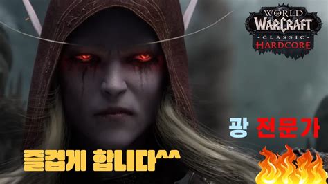 와우 하드코어 파밍시작 Youtube
