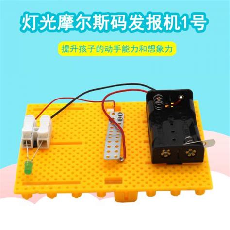 灯光摩尔斯码发报机1号小发明制作手工diy材料包简单电路知识学习科技小制作手工制作千水星 Diy