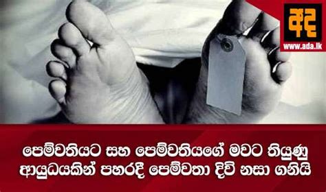 පෙම්වතියට සහ පෙම්වතියගේ මවට තියුණු ආයුධයකින් පහරදී පෙම්වතා දිවි නසා