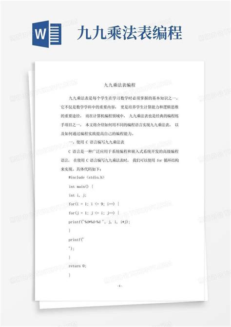 九九乘法表编程Word模板下载 编号qadnbmgd 熊猫办公