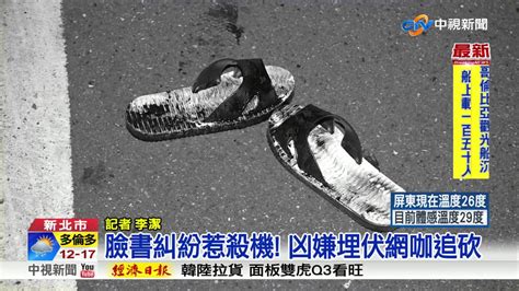 臉書糾紛惹殺機 凶嫌埋伏網咖追砍│中視新聞20170626 Youtube