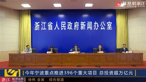 今年宁波重点推进396个重大项目总投资超万亿元 凤凰网视频 凤凰网