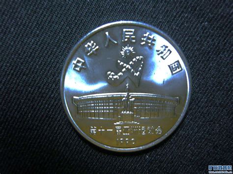 第十一届亚运会纪念币 〓古董收藏展示〓 矿石收音机论坛 Powered By Discuz