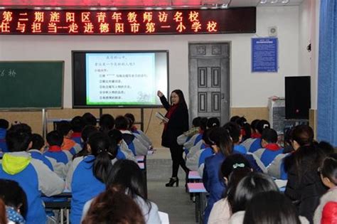 旌陽區第二期青年教師訪名校走進德陽市第一小學校 每日頭條