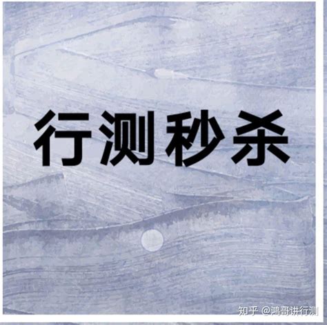 公考行测数量实战秒杀 知乎