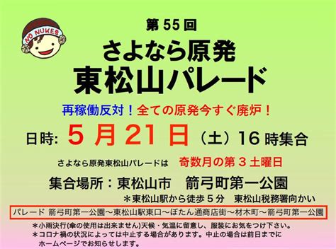さようなら原発川越の会 On Twitter 5月21日（土）『第55回さよなら原発東松山パレード』開催！ 再稼働反対！ 全ての原発今すぐ