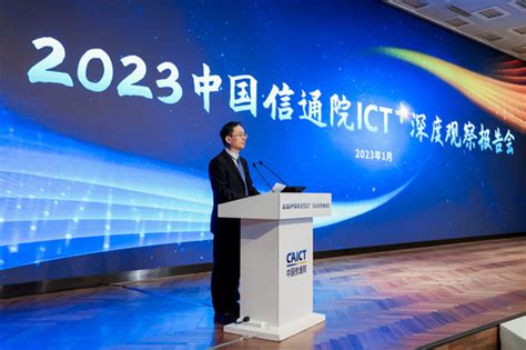 2023中国信通院ict 深度观察报告会主论坛在京举办——人民政协网