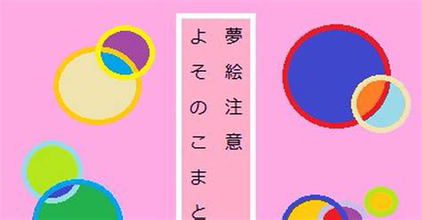 夢絵 よそのこまとめ5 のりまさ※推し活専念期間中のイラスト Pixiv