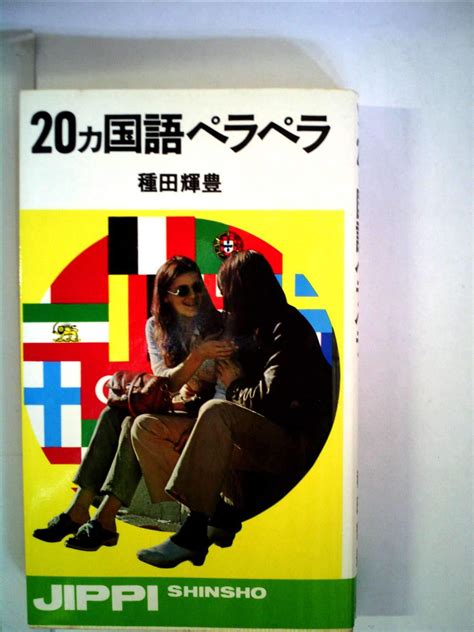 20カ国語ペラペラ 1973年 本 通販 Amazon