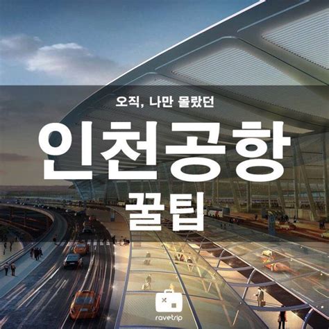 나만 몰랐던 인천공항 이용 꿀팁모르면 손해 알면 개이득인천공항 레이브트립 해외여행 유럽 여행 해외 여행 여행 가이드