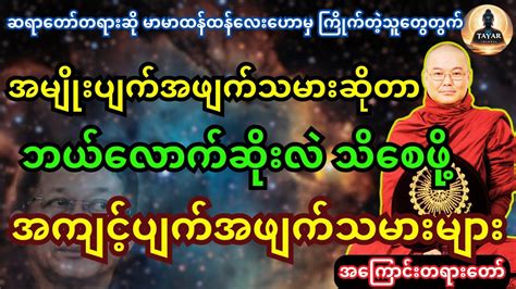 တော်တော်ကိုဆိုးတဲ့ အမျိုးပျက် အဖျက်သမားများအကြောင်းတရားတော် Youtube